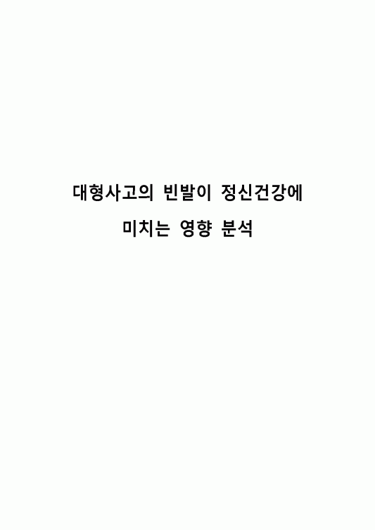 대형사고의 빈발이 정신건강에 미치는 영향 분석