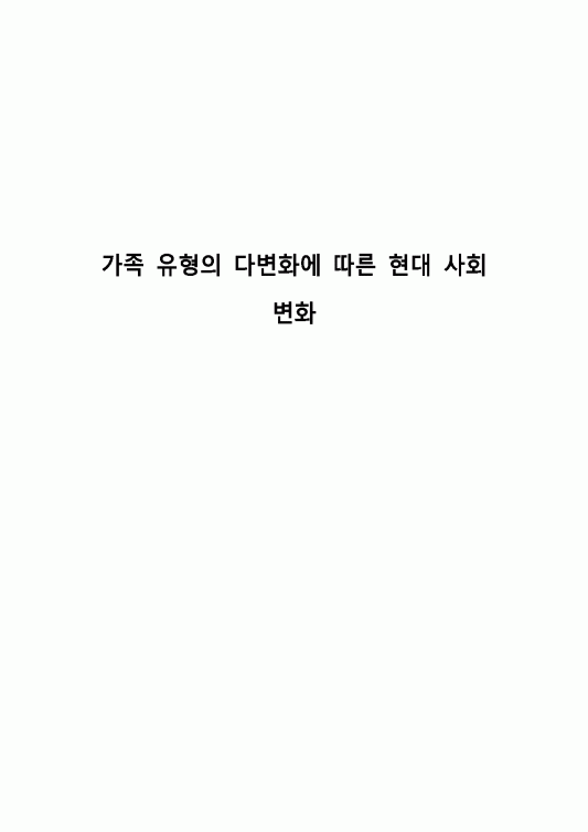 가족 유형의 다변화에 따른 현대 사회 변화