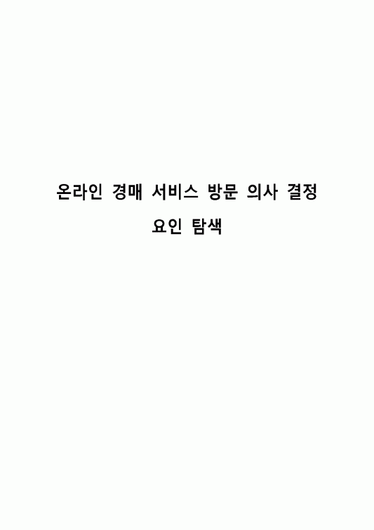 온라인 경매 서비스 방문 의사 결정 요인 탐색