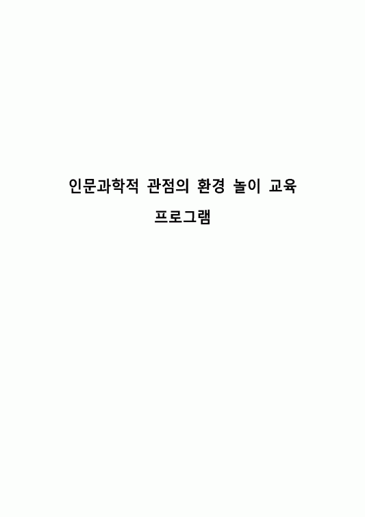 인문과학적 관점의 환경 놀이 교육 프로그램