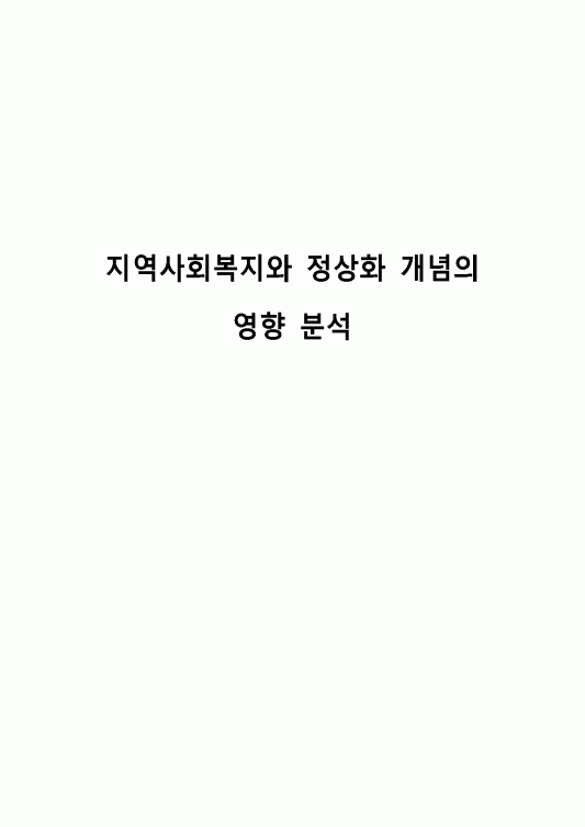 지역사회복지와 정상화 개념의 영향 분석