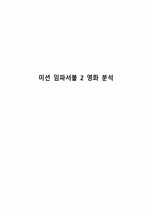 미션 임파서블 2 영화 분석