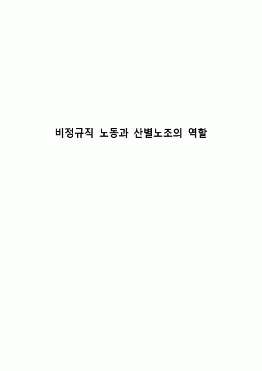 비정규직 노동과 산별노조의 역할