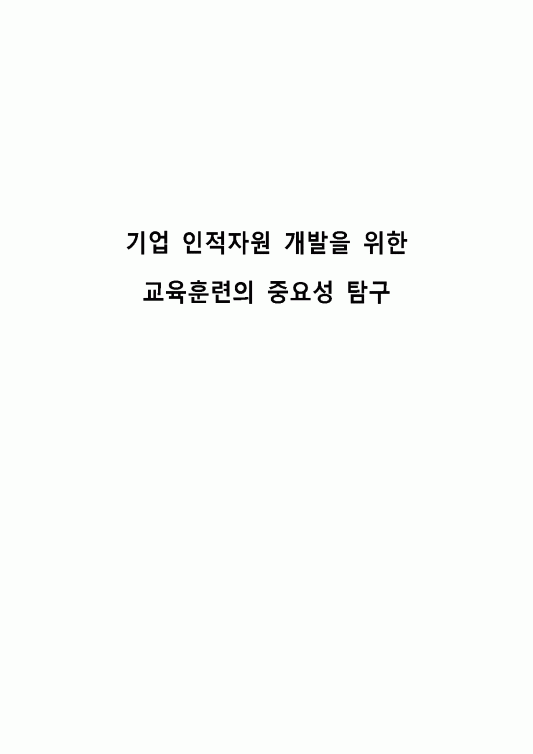기업 인적자원 개발을 위한 교육훈련의 중요성 탐구