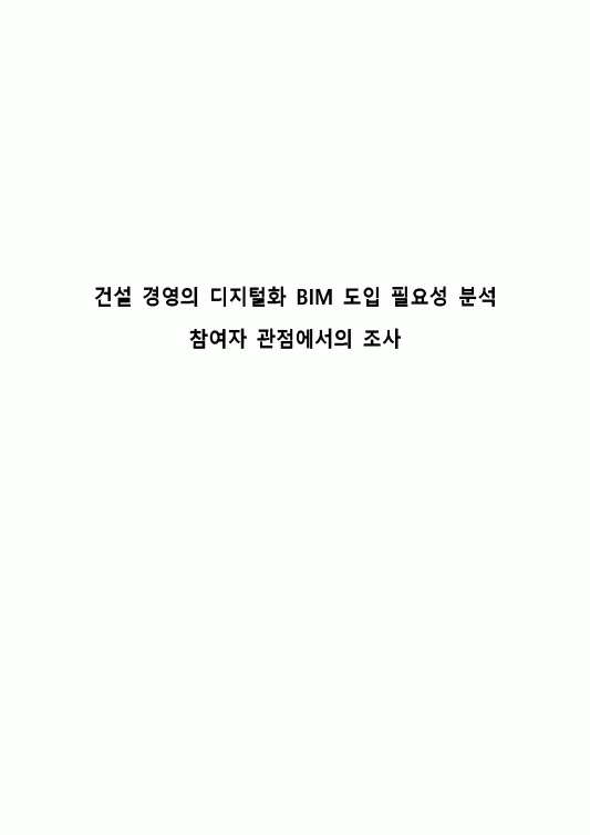 건설 경영의 디지털화 BIM 도입 필요성 분석 참여자 관점에서의 조사