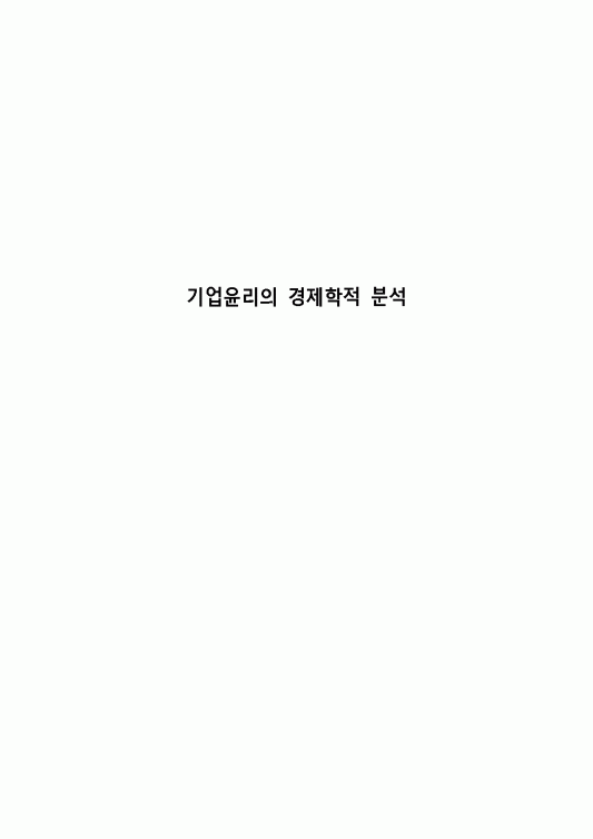 기업윤리의 경제학적 분석