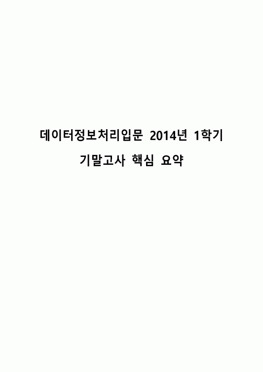 데이터정보처리입문 2014년 1학기 기말고사 핵심 요약