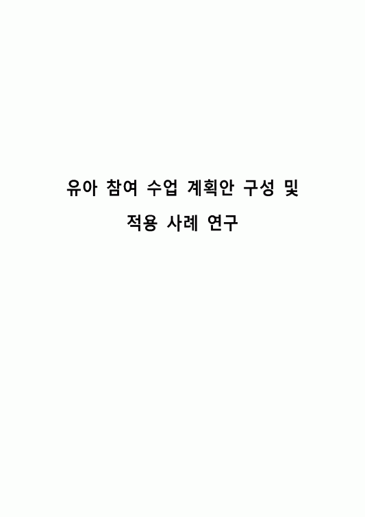 유아 참여 수업 계획안 구성 및 적용 사례 연구