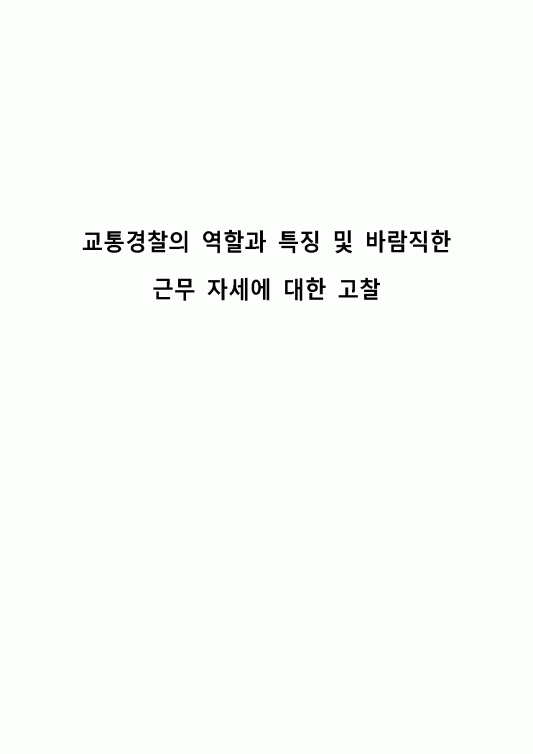 교통경찰의 역할과 특징 및 바람직한 근무 자세에 대한 고찰