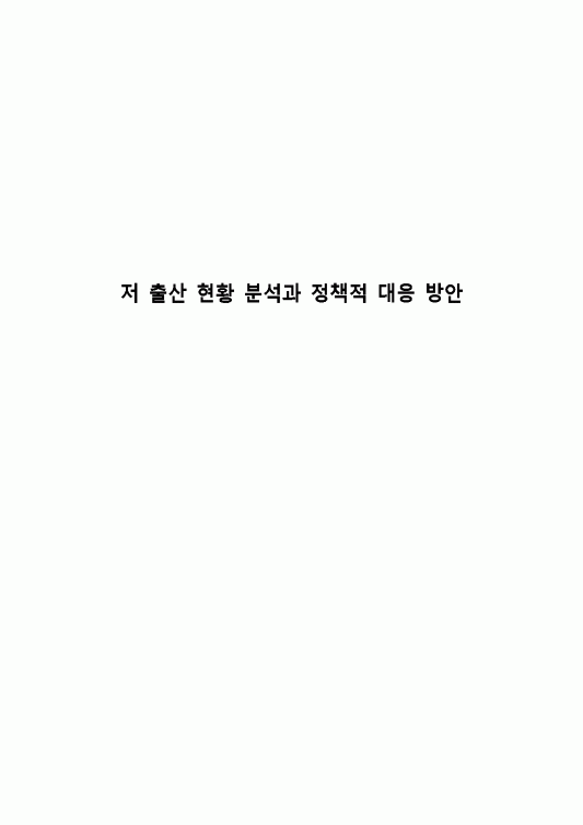 저 출산 현황 분석과 정책적 대응 방안