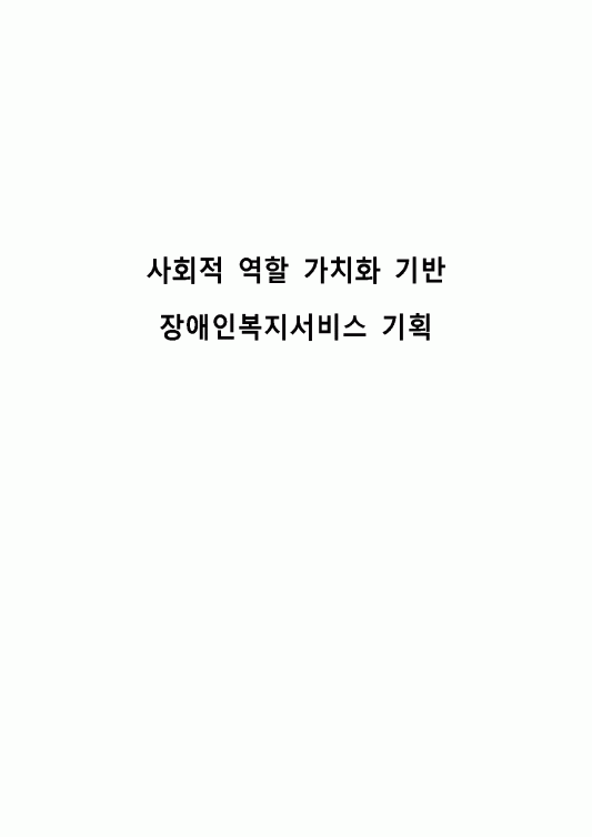 사회적 역할 가치화 기반 장애인복지서비스 기획