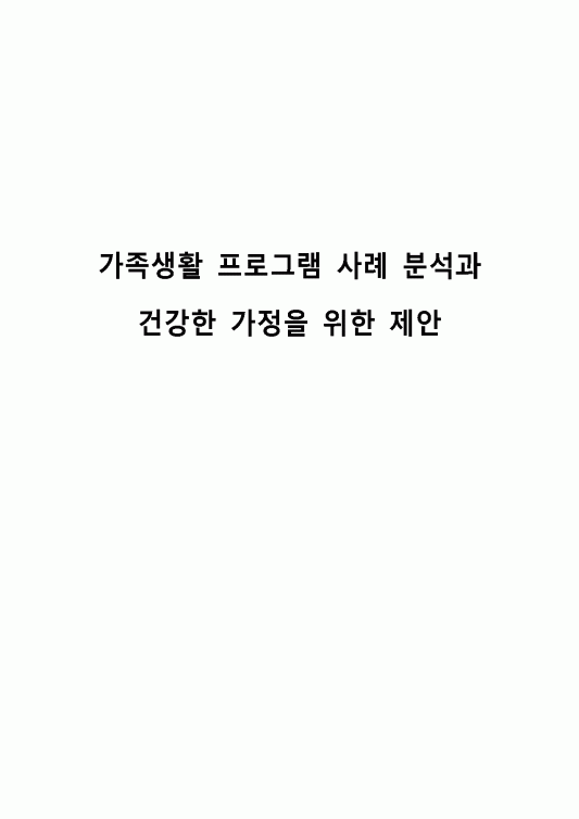 가족생활 프로그램 사례 분석과 건강한 가정을 위한 제안