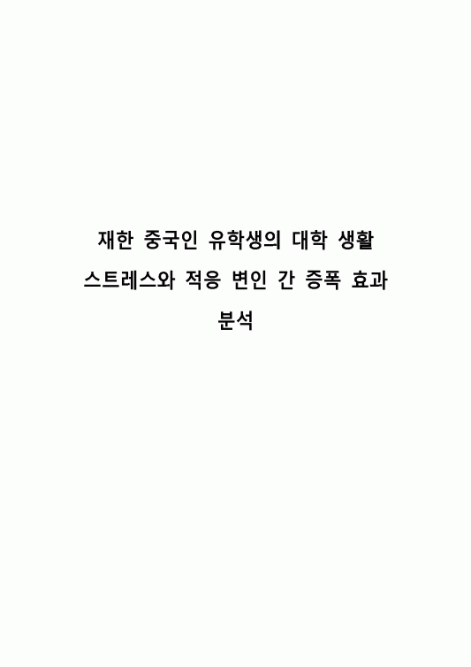 재한 중국인 유학생의 대학 생활 스트레스와 적응 변인 간 증폭 효과 분석