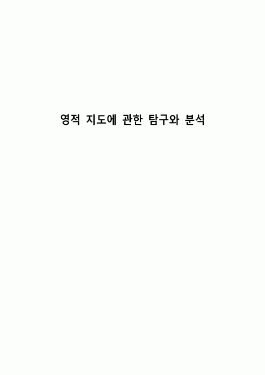 영적 지도에 관한 탐구와 분석