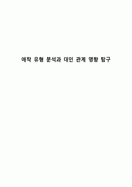 애착 유형 분석과 대인 관계 영향 탐구