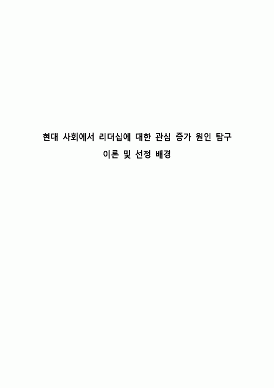 현대 사회에서 리더십에 대한 관심 증가 원인 탐구 이론 및 선정 배경