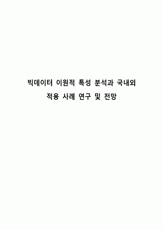 빅데이터 이원적 특성 분석과 국내외 적용 사례 연구 및 전망