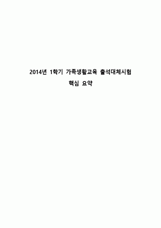 2014년 1학기 가족생활교육 출석대체시험 핵심 요약