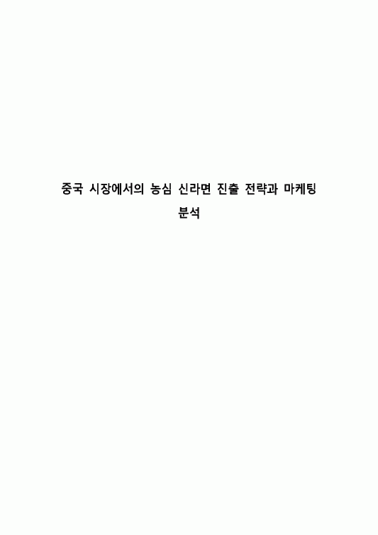 중국 시장에서의 농심 신라면 진출 전략과 마케팅 분석