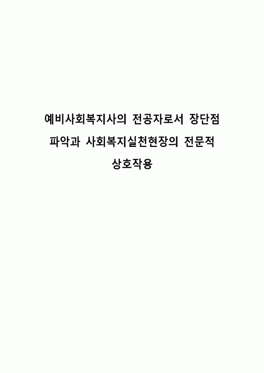 예비사회복지사의 전공자로서 장단점 파악과 사회복지실천현장의 전문적 상호작용