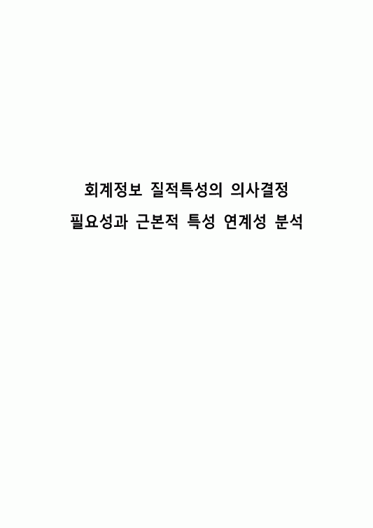 회계정보 질적특성의 의사결정 필요성과 근본적 특성 연계성 분석