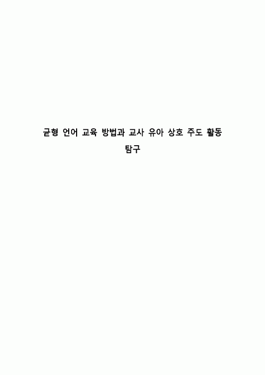 균형 언어 교육 방법과 교사 유아 상호 주도 활동 탐구