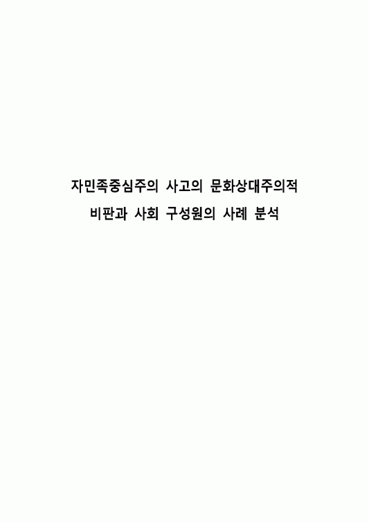 자민족중심주의 사고의 문화상대주의적 비판과 사회 구성원의 사례 분석