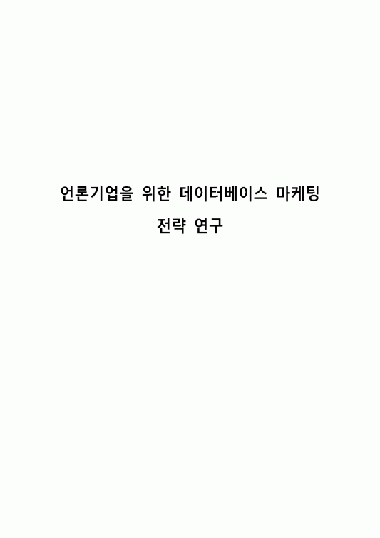 언론기업을 위한 데이터베이스 마케팅 전략 연구