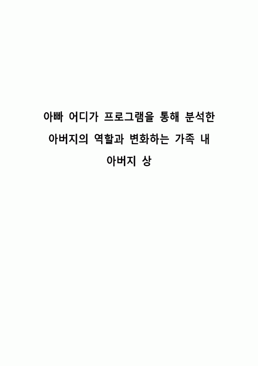 아빠 어디가 프로그램을 통해 분석한 아버지의 역할과 변화하는 가족 내 아버지 상