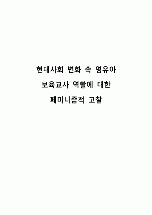 현대사회 변화 속 영유아 보육교사 역할에 대한 페미니즘적 고찰