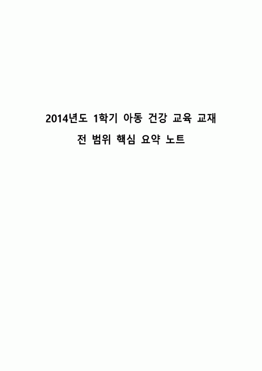 2014년도 1학기 아동 건강 교육 교재 전 범위 핵심 요약 노트