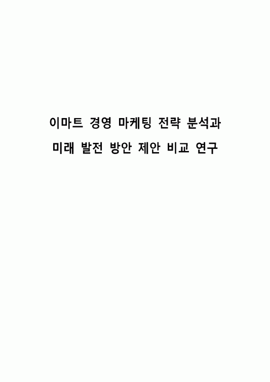 이마트 경영 마케팅 전략 분석과 미래 발전 방안 제안 비교 연구