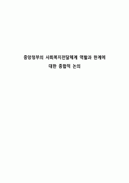 중앙정부의 사회복지전달체계 역할과 한계에 대한 종합적 논의