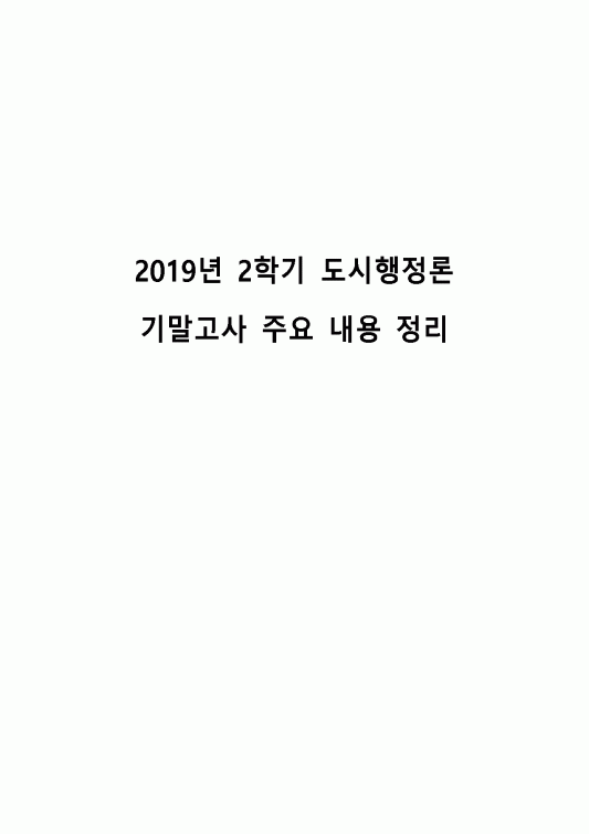 2019년 2학기 도시행정론 기말고사 주요 내용 정리