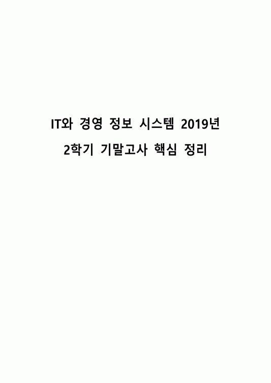 IT와 경영 정보 시스템 2019년 2학기 기말고사 핵심 정리