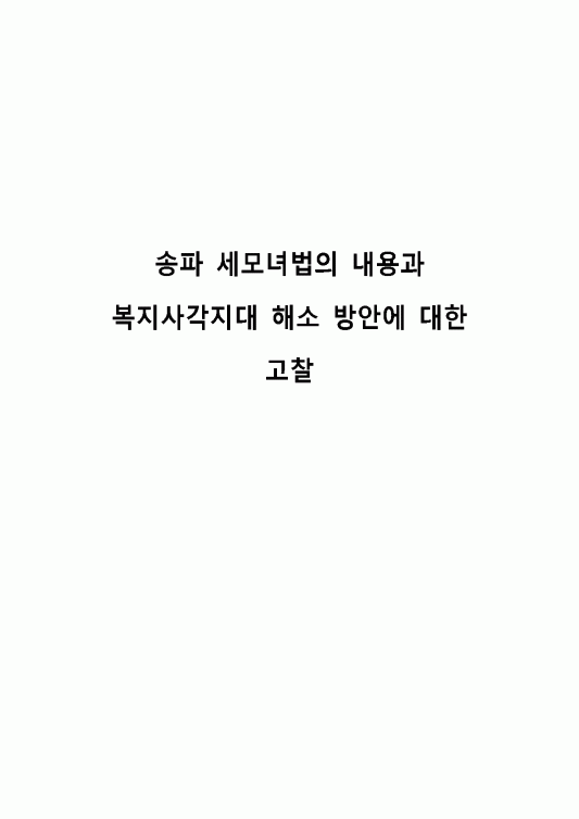 송파 세모녀법의 내용과 복지사각지대 해소 방안에 대한 고찰