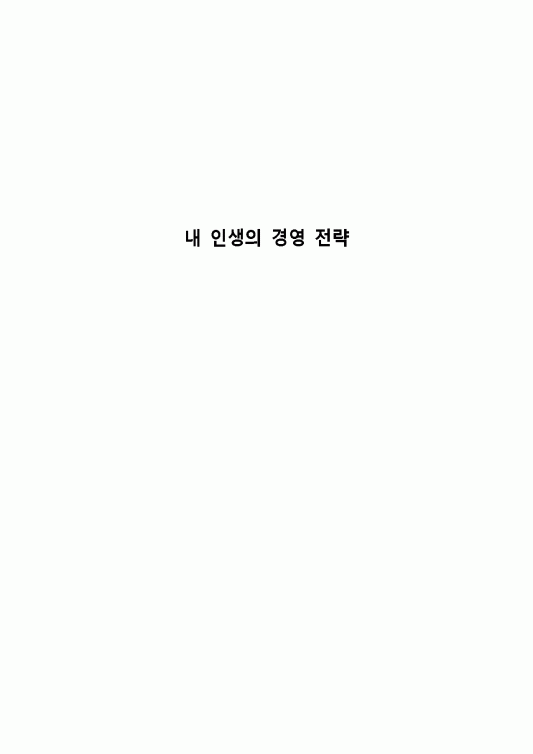 내 인생의 경영 전략