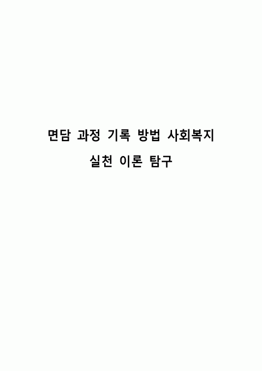 면담 과정 기록 방법 사회복지 실천 이론 탐구