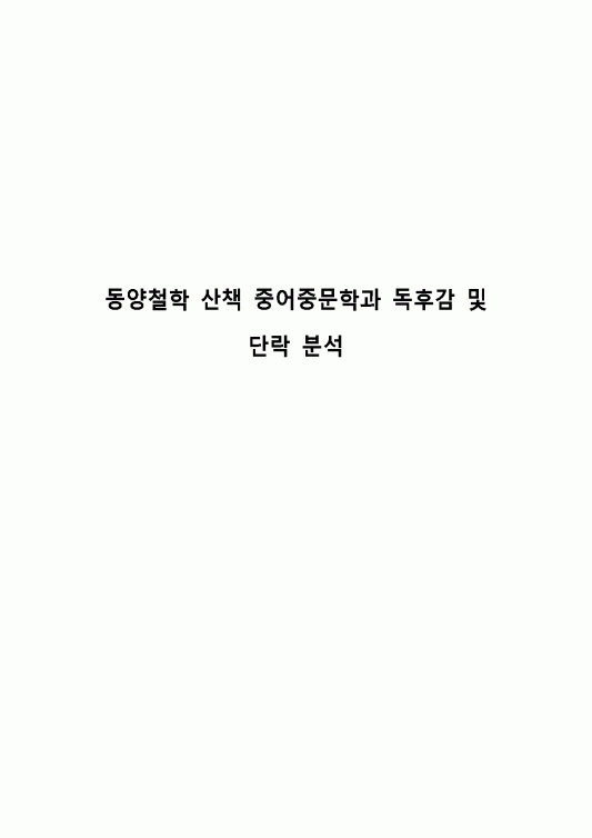 동양철학 산책 중어중문학과 독후감 및 단락 분석