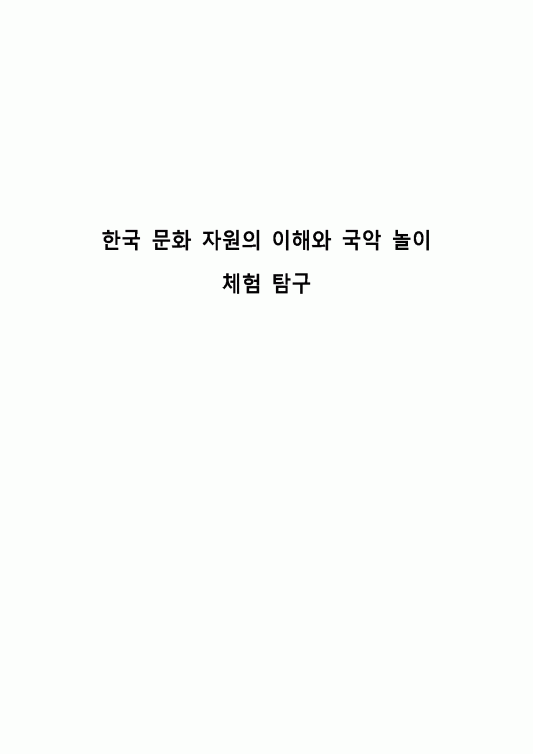 한국 문화 자원의 이해와 국악 놀이 체험 탐구