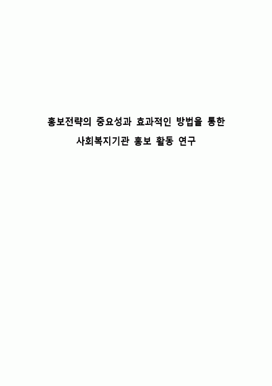 홍보전략의 중요성과 효과적인 방법을 통한 사회복지기관 홍보 활동 연구