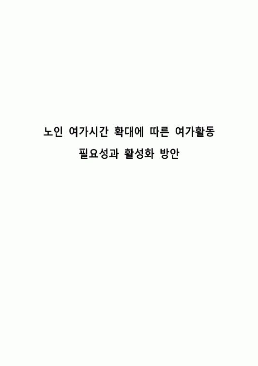 노인 여가시간 확대에 따른 여가활동 필요성과 활성화 방안