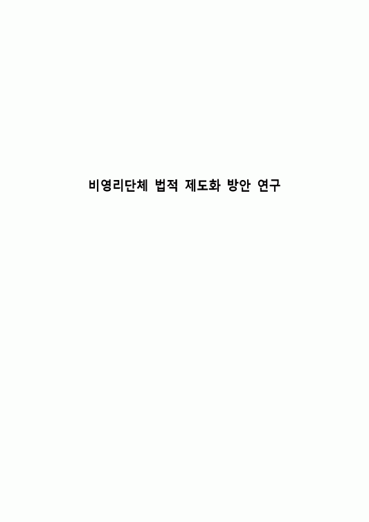 비영리단체 법적 제도화 방안 연구