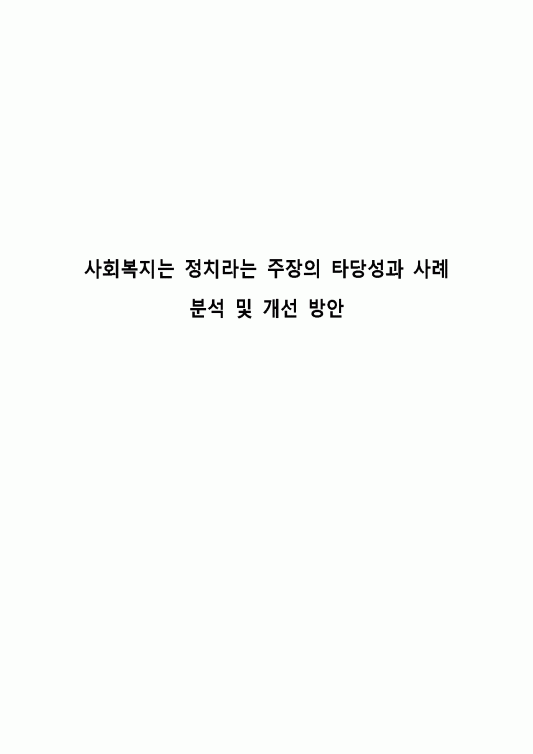 사회복지는 정치라는 주장의 타당성과 사례 분석 및 개선 방안