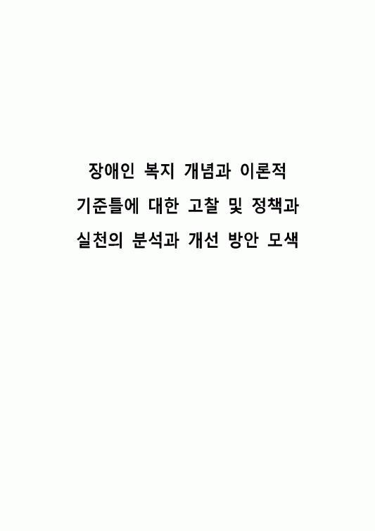 장애인 복지 개념과 이론적 기준틀에 대한 고찰 및 정책과 실천의 분석과 개선 방안 모색