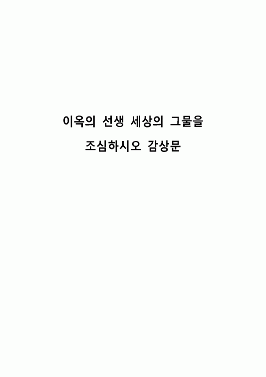 이옥의 선생 세상의 그물을 조심하시오 감상문