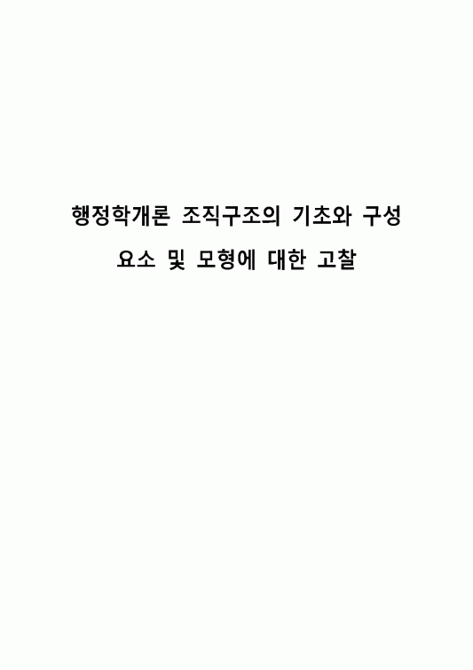 행정학개론 조직구조의 기초와 구성 요소 및 모형에 대한 고찰