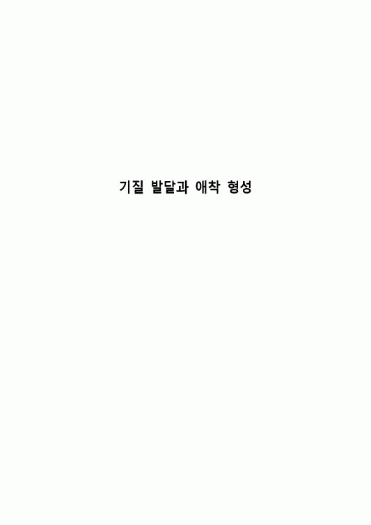 기질 발달과 애착 형성