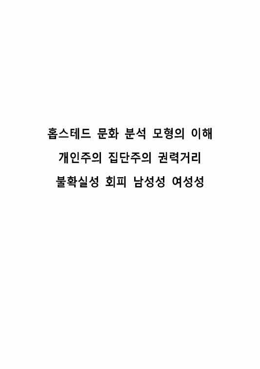 홉스테드 문화 분석 모형의 이해 개인주의 집단주의 권력거리 불확실성 회피 남성성 여성성