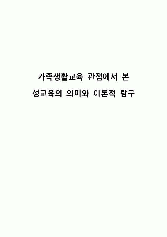 가족생활교육 관점에서 본 성교육의 의미와 이론적 탐구